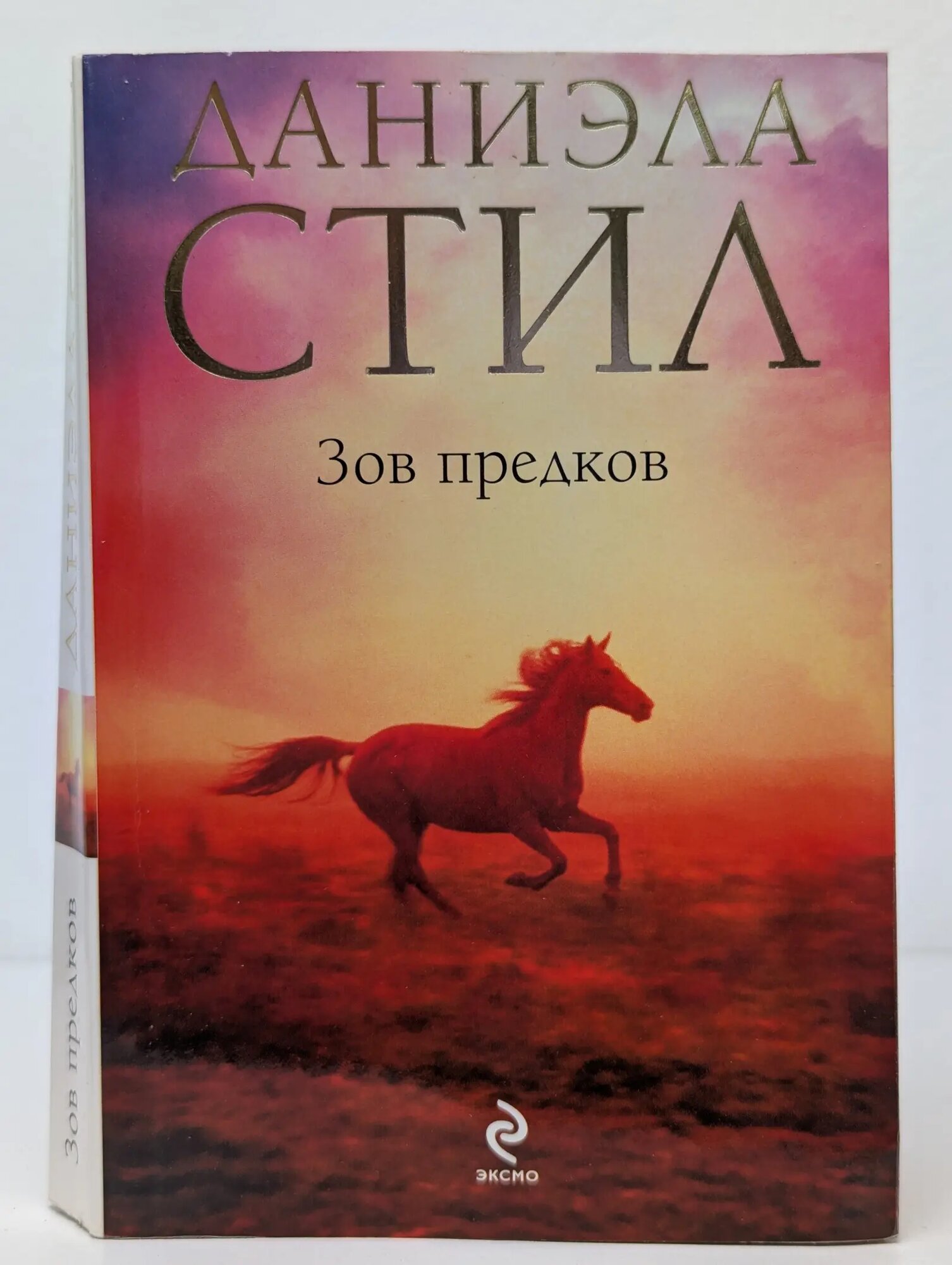 Зов предков Стил Даниэла 2013