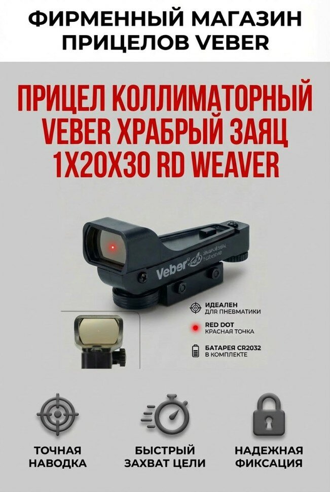 Прицел коллиматорный Veber Храбрый Заяц 1x20x30 RD Weaver