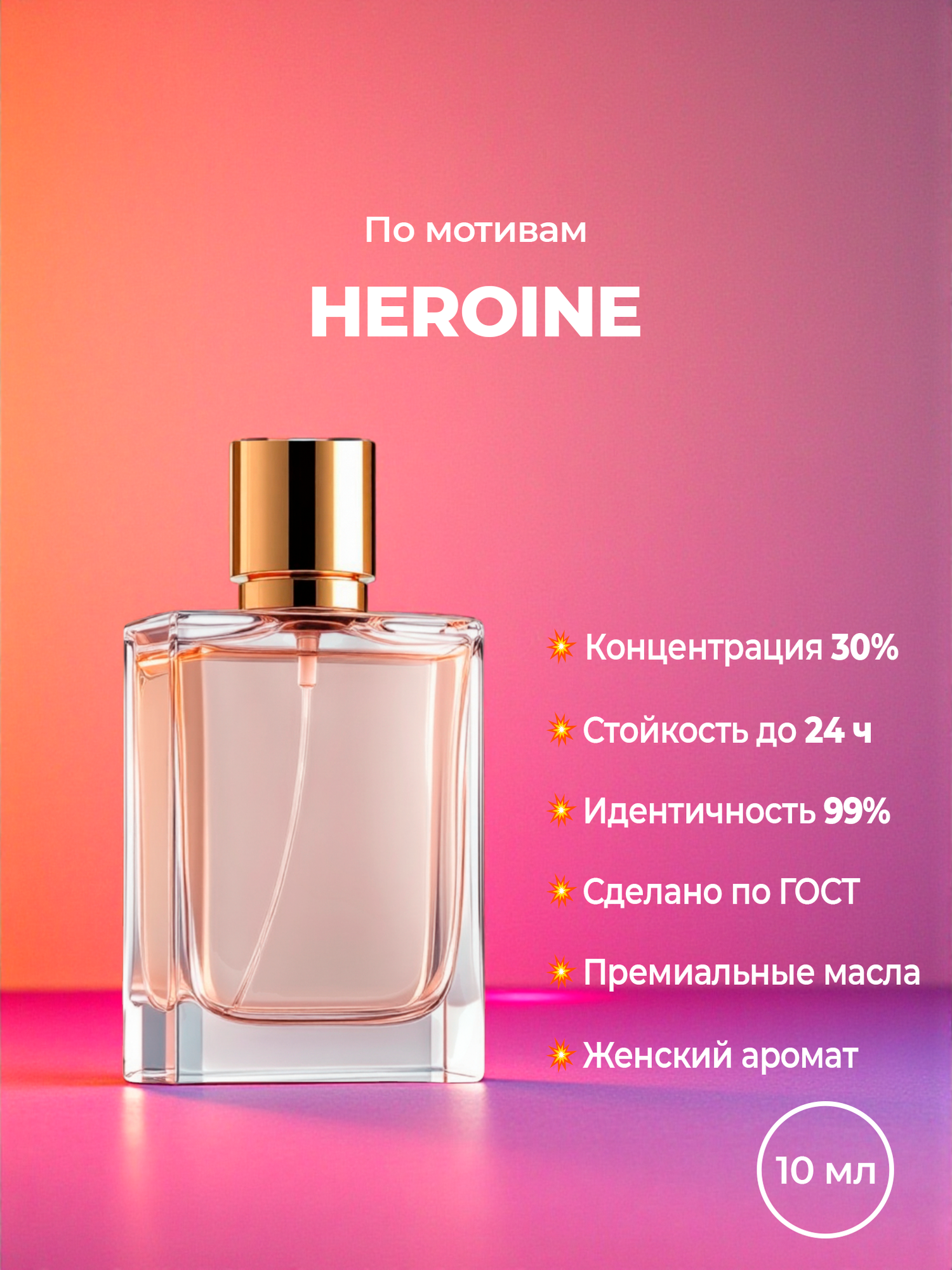 Духи YSM Perfumes 010 - 10 по мотиву HEROINE, цветочный древесно-мускусный аромат для женщин 10 мл