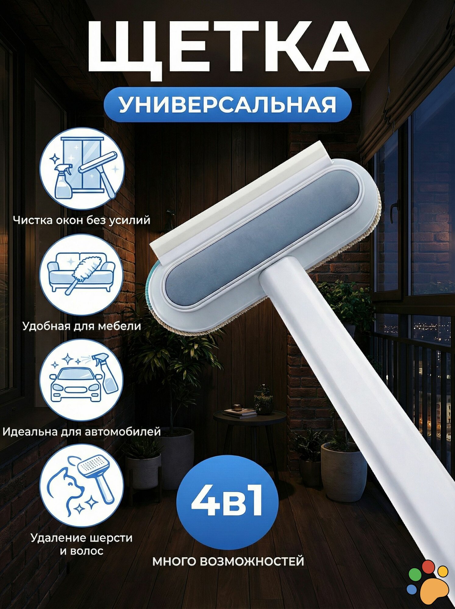 Универсальная щетка 4 в 1 для чистки окон, ковров, мебели, авто и одежды