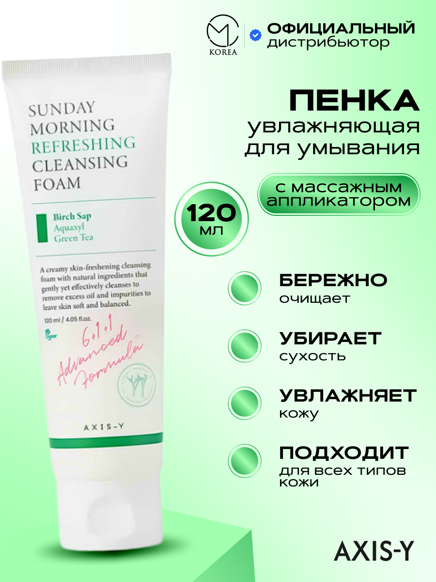 Увлажняющая пенка для умывания AXIS-Y Sunday Morning Refreshing Cleansing Foam 120ml