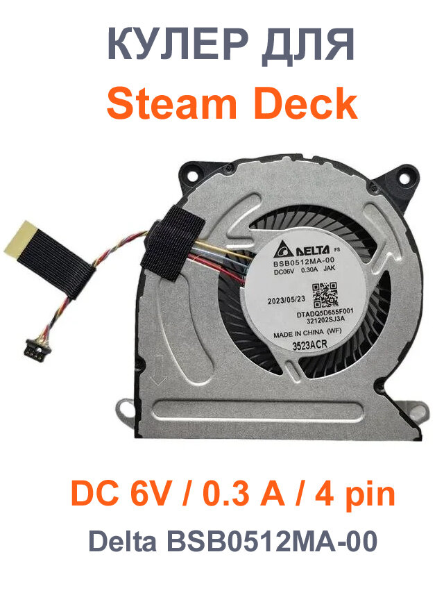 Кулер для игровой консоли Steam Deck BSB0512MA-00 v2.0 /Delta/