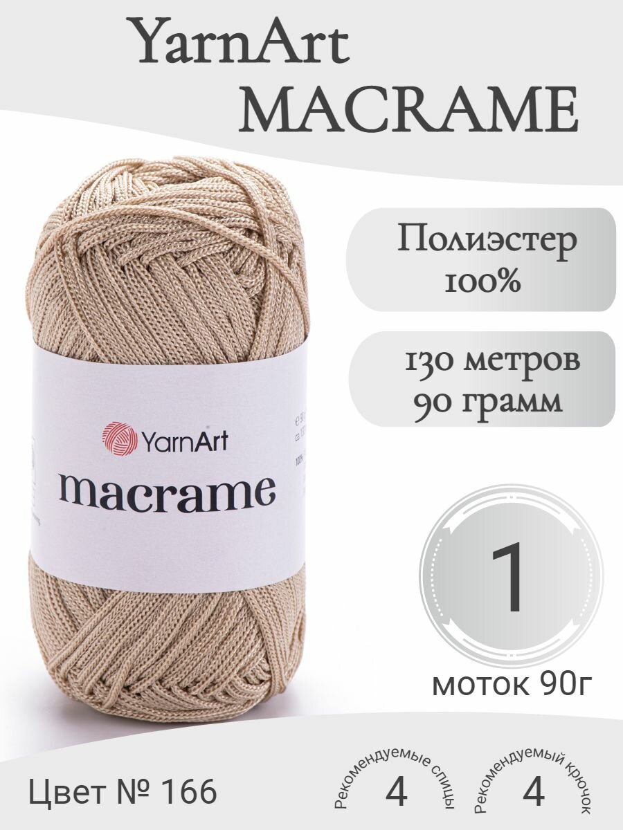 Пряжа Macrame YarnArt (Макраме ЯрнАрт) цвет 166 (1 моток)