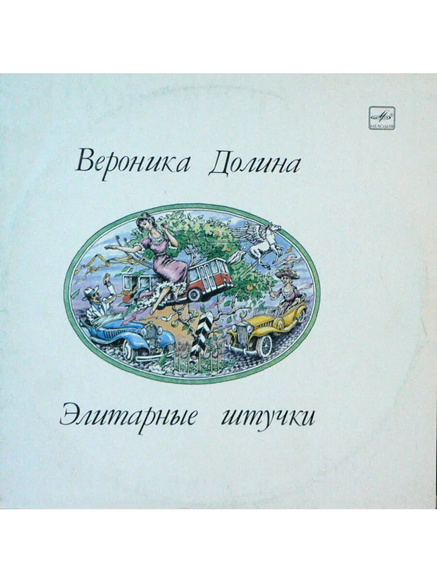 Вероника Долина - Элитарные Штучки EX