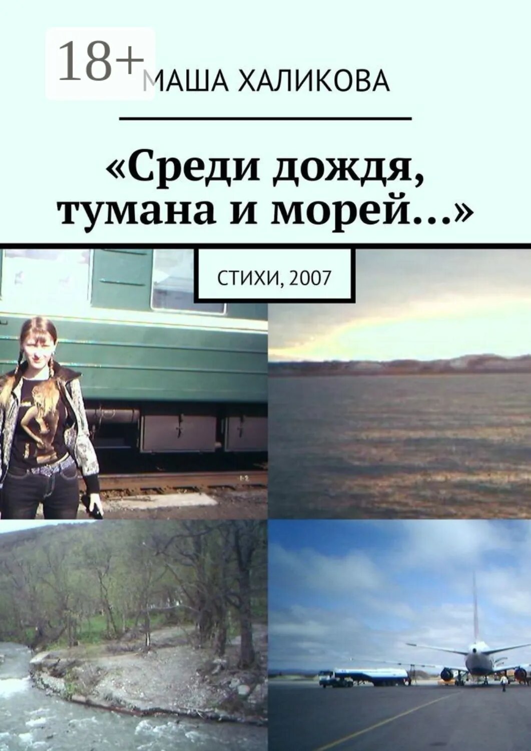 «Среди дождя, тумана и морей…». Стихи, 2007 [Цифровая книга]