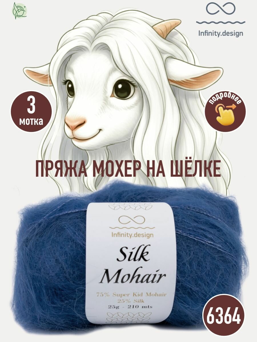 Пряжа для вязания Infinity Design Silk Mohair (6364 Dark Blue) 3 мотка по 25 г/210 м, 75% Супер кид мохер, 25% шёлк