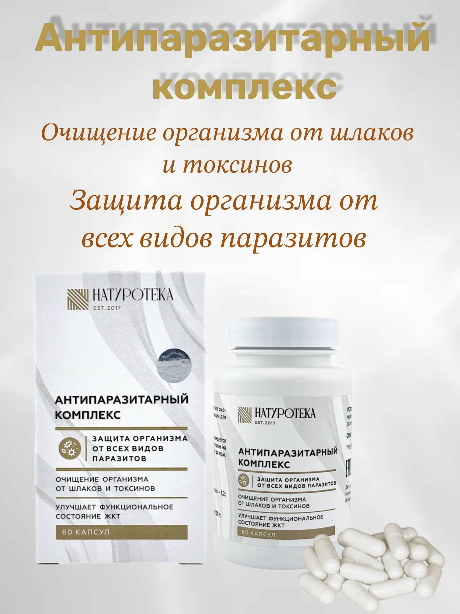 Антипаразитарный комплекс для очищения организма 60 капсул натуратека