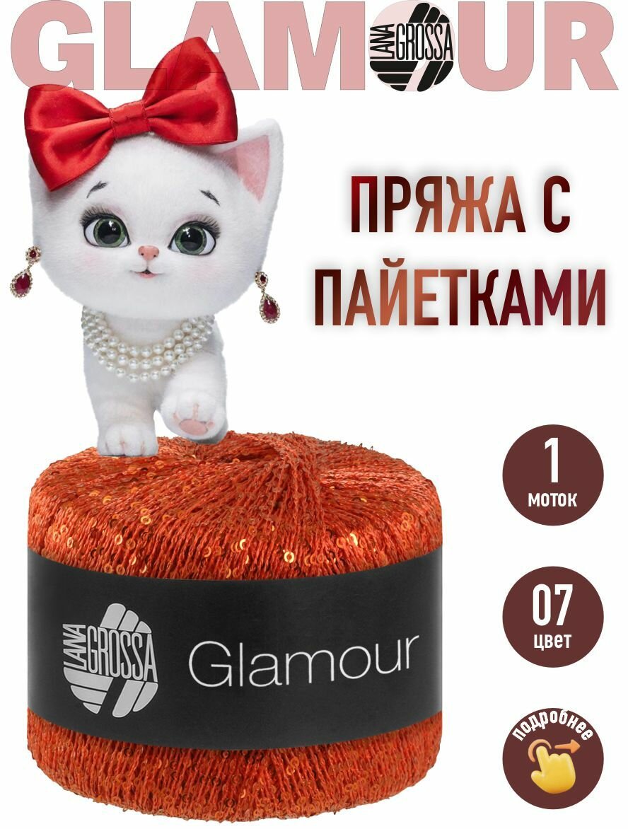 Пряжа для вязания с пайетками Lana Grossa Glamour (07 Rot) 1 моток 25 г/115 м