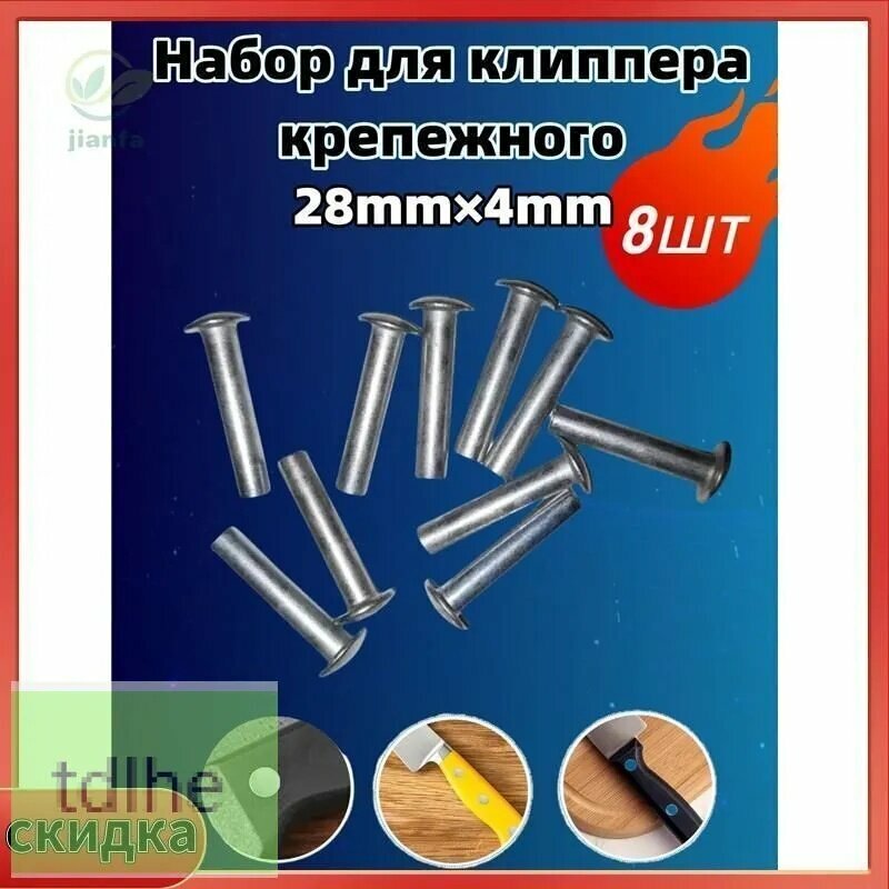 Набор для клиппера крепежного 4мм x 25мм, 8 шт, Нержавеющая сталь