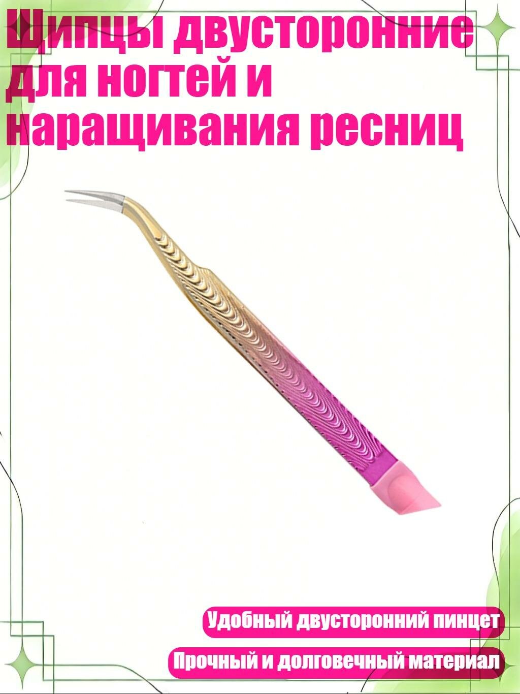 Щипцы двусторонние для ногтей и наращивания ресниц, Стиль 05