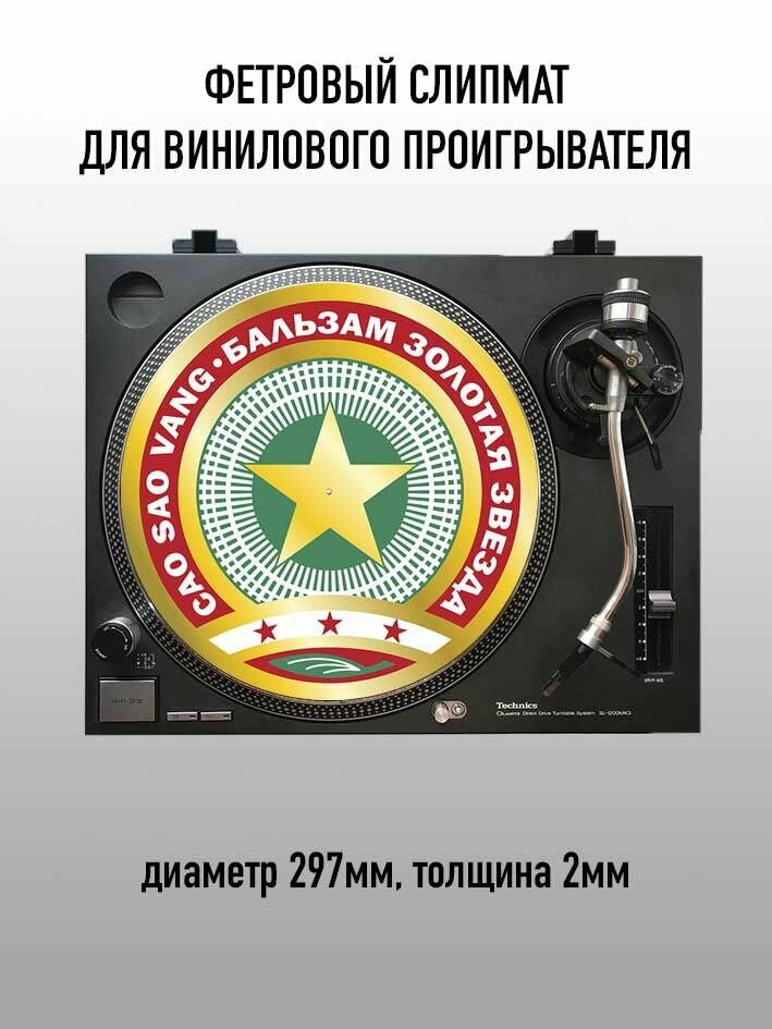 Слипмат фетровый, аксессуар для для винилового проигрывателя - 297мм