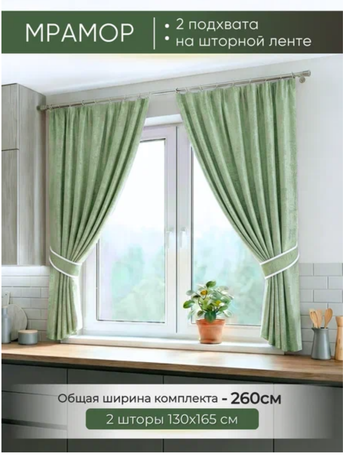 Шторы на кухню короткие без тюля Домтекс35 "Санта" салатовый 260*165см