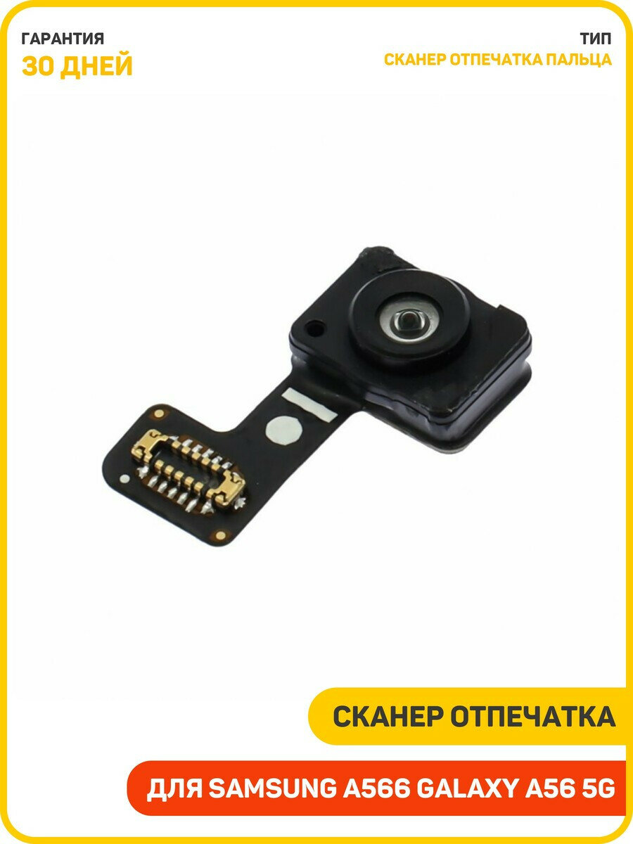 Сканер отпечатка пальцев для Samsung A566 Galaxy A56 5G