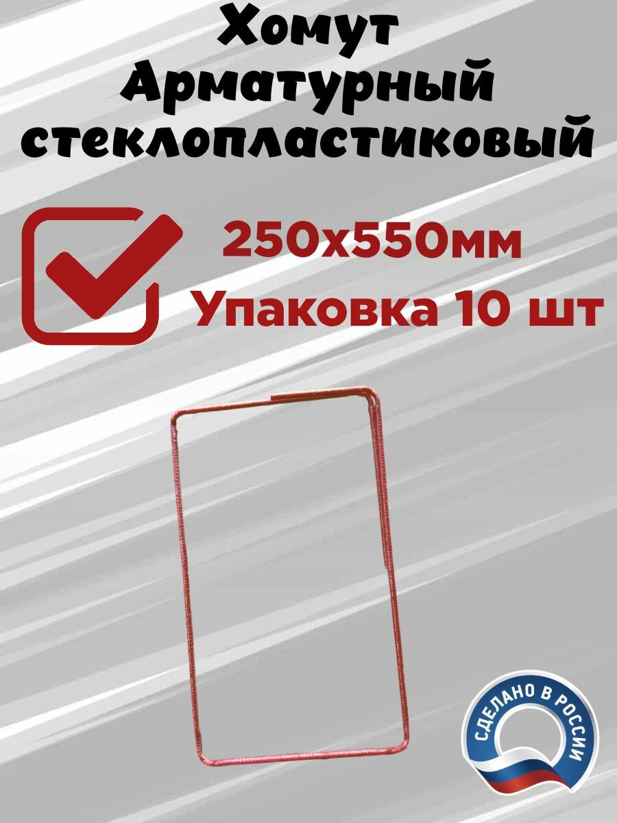 Хомут арматурный 250х550х6 стеклопластиковый 10шт.