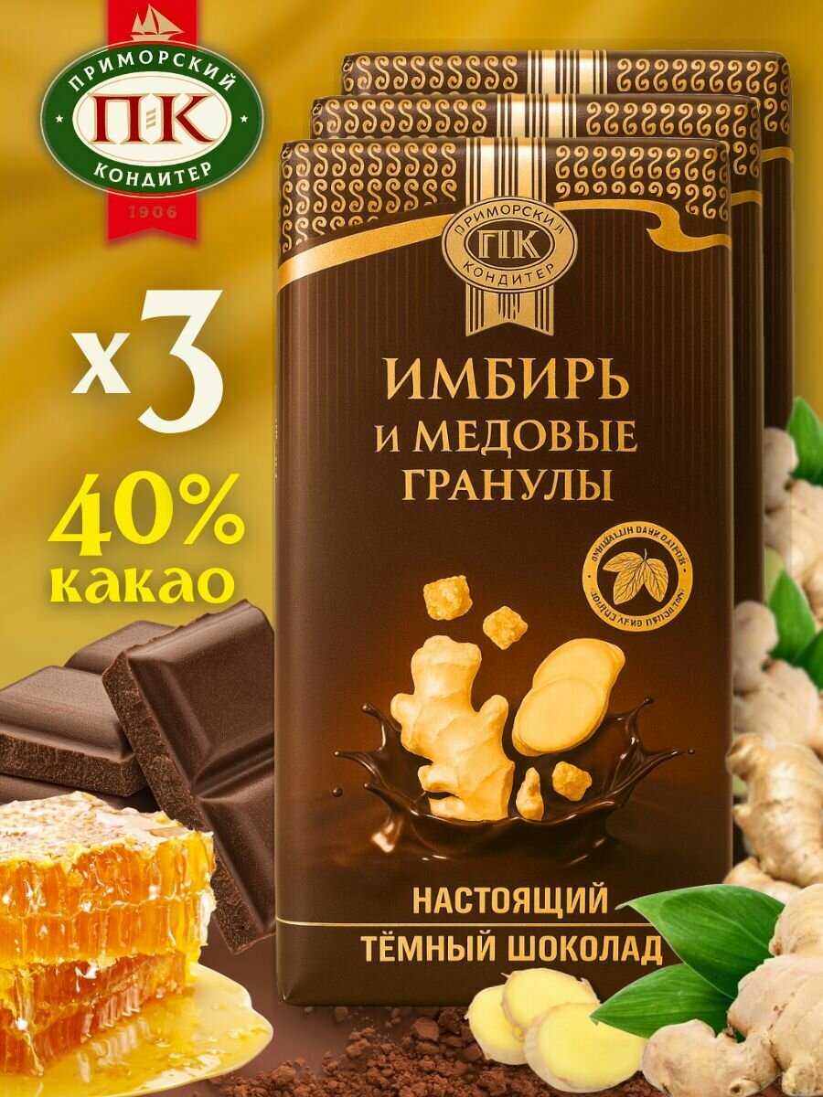 Темный шоколад с имбирем и медовыми гранулами с медом необычный веганский постный настоящий натуральный плиточный сладости набор 3 шт по 100 гр