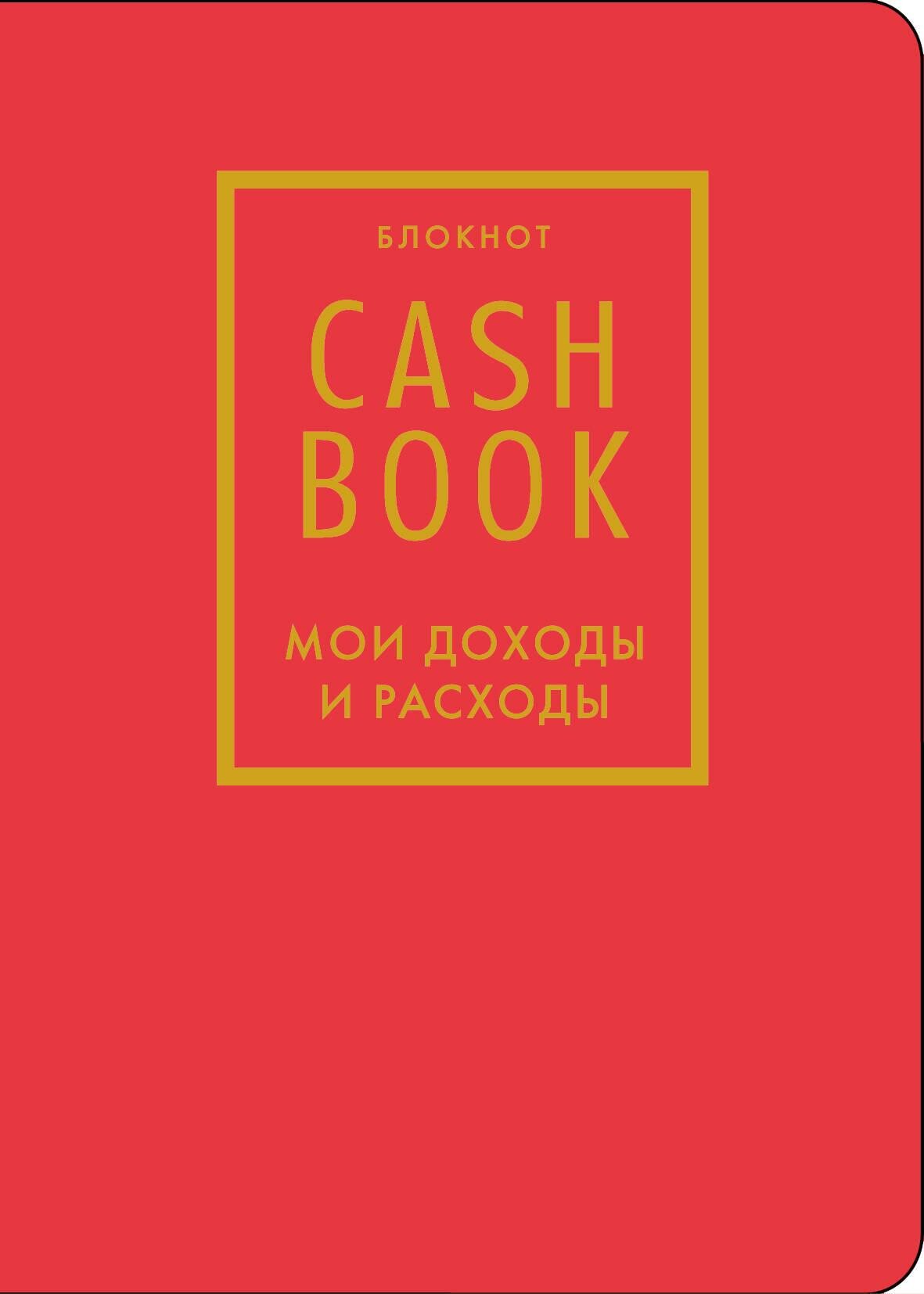 CashBook. Мои доходы и расходы. 7-е издание (красный) (нов. оф.)
