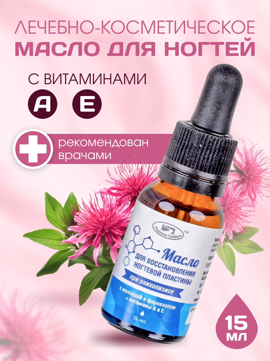Масло Родники Сибири лечебное для ногтей от грибка 15 мл