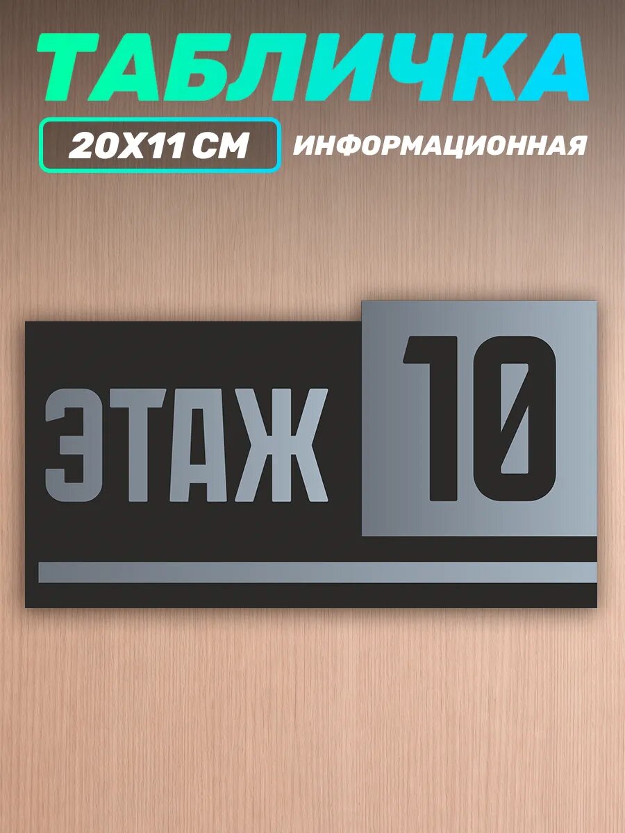 Табличка на дверь информационная этаж номер 10