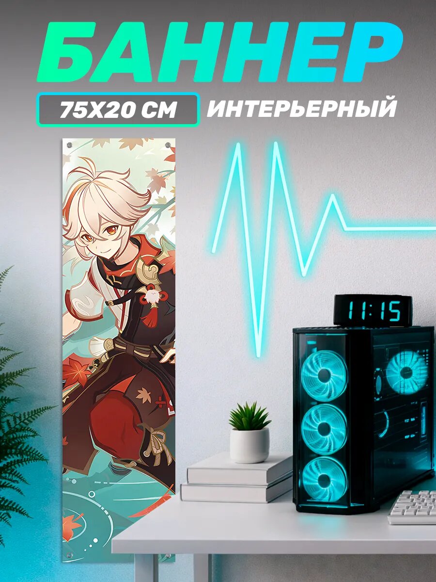 Баннер на стену с люверсами Genshin Impact Кадзуха
