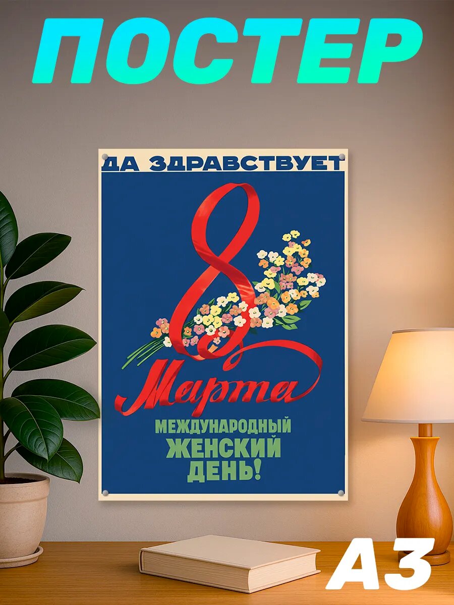 Постер на стену 8 марта цветы международный женский день