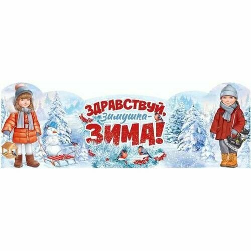 Плакат-стойка Империя поздравлений Здравствуй, Зимушка-Зима! 993х340 мм, вырубка