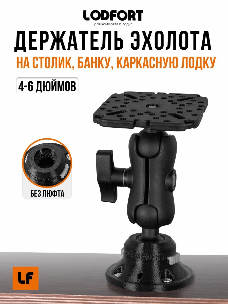 Держатель эхолота на столик, банку и каркасную лодку LODFORT универсальный, быстросъёмный (4-6 дюймов)