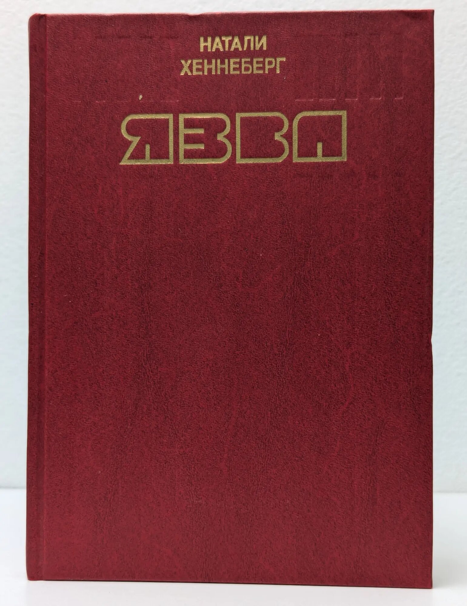 Язва Хеннеберг Натали 1991