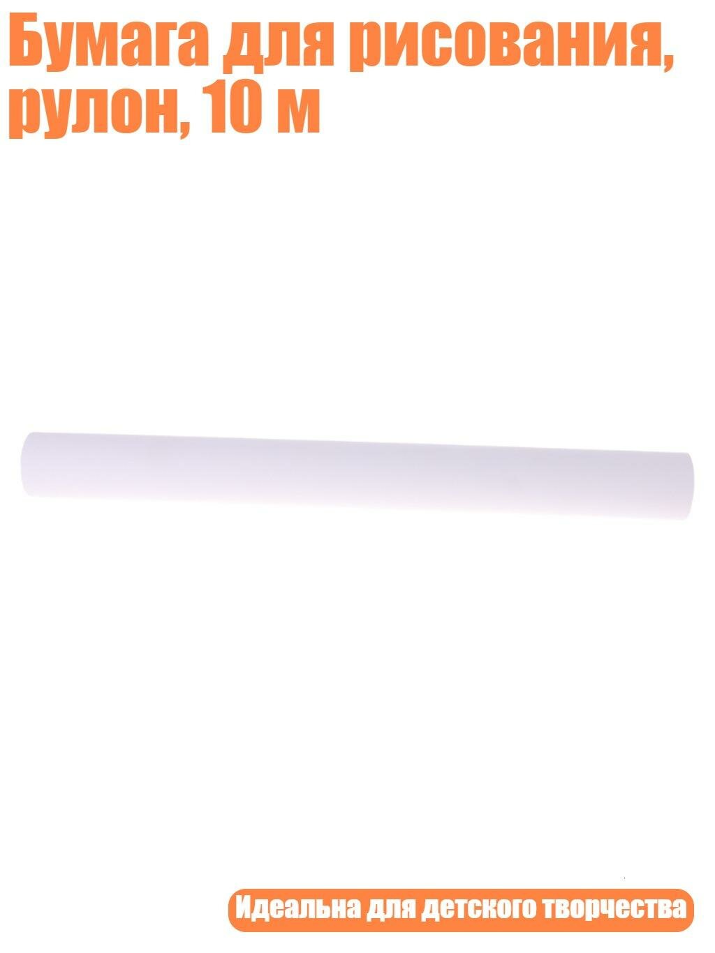 Бумага для рисования, рулон, 10 м