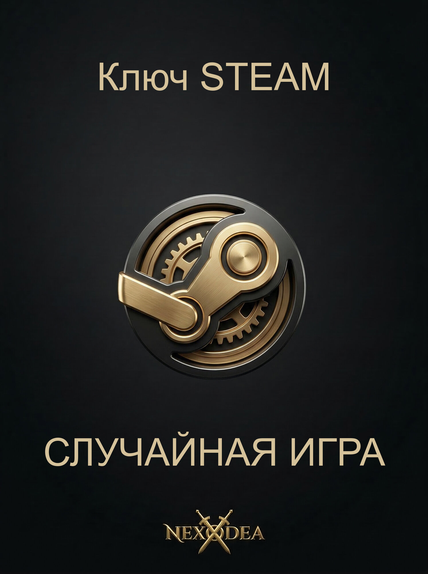 Случайная игра Steam | Ключ активации Steam | Лицензия | Цифровой ключ | Подарок геймеру | Игры для Steam