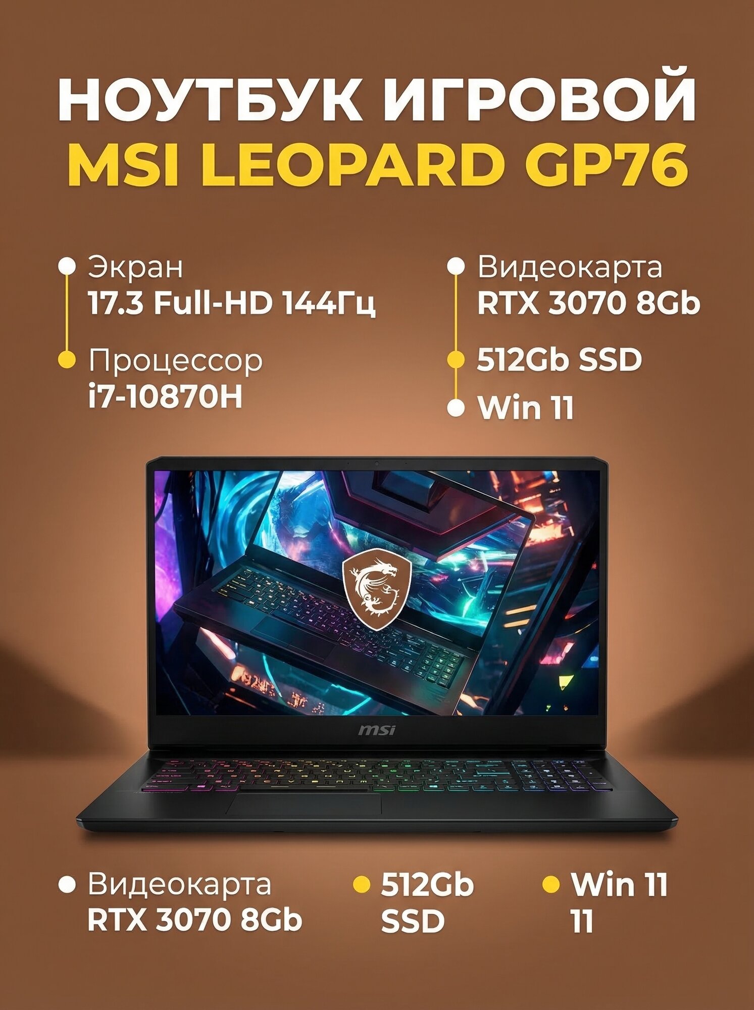 Ноутбук игровой MSI Leopard GP76 17.3" Full-HD 144Гц/i7-10870H/16Gb/ RTX 3070 8Gb /512Gb SSD/win 11