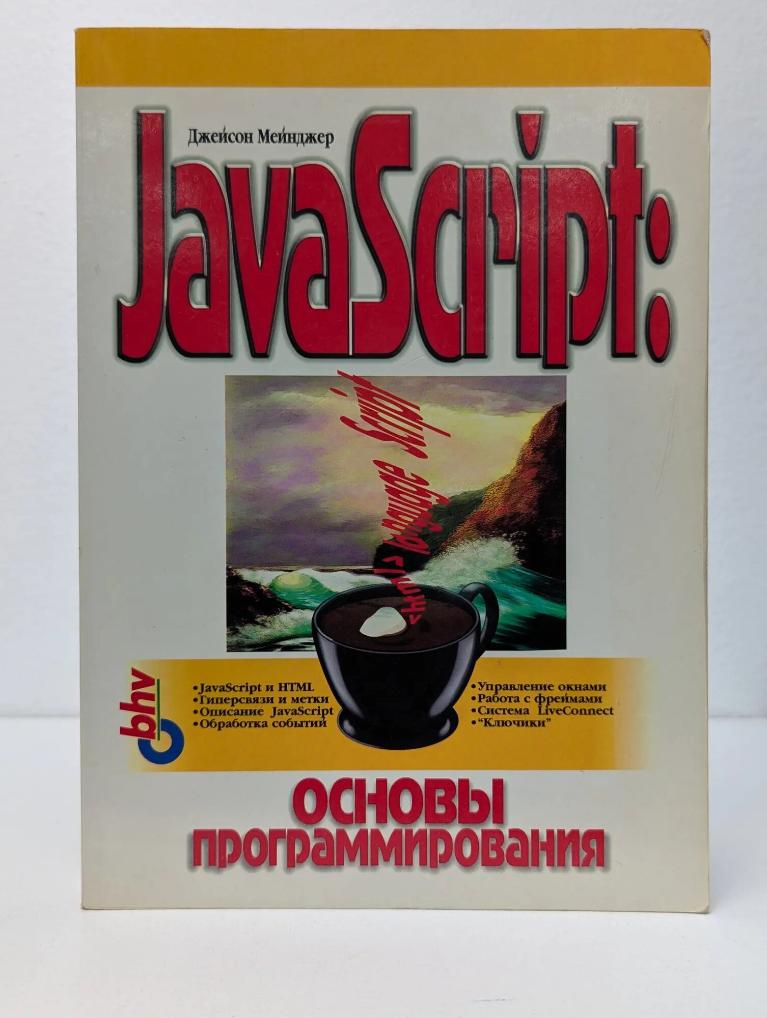 JavaScript. Основы программирования Мейнджер Джейсон 1997