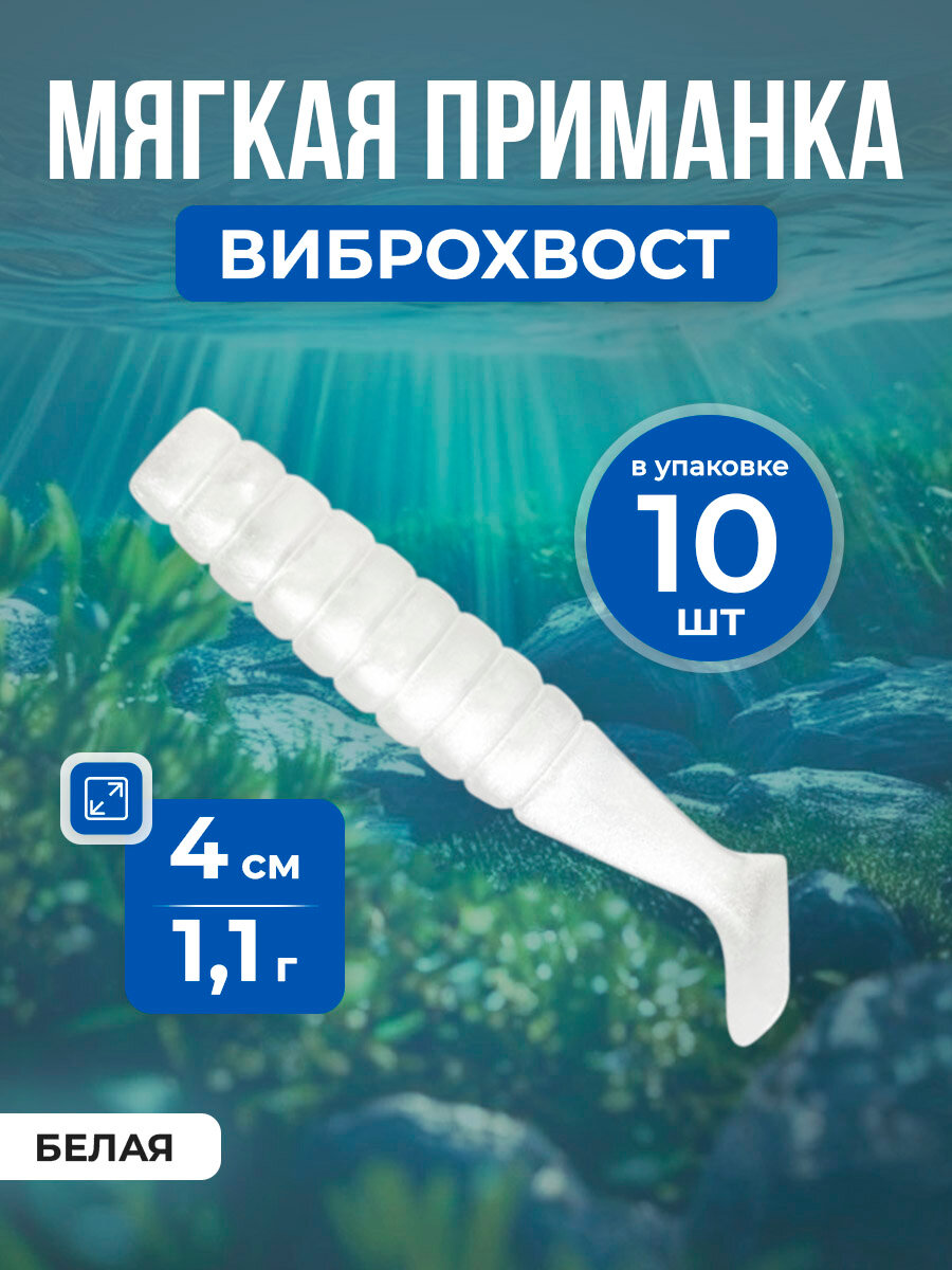 Рыболовная мягкая приманка виброхвост (Vibrotail/Soft Swimbait), имитация колышущейся рыбы с Т-образным хвостом, 3D-глазами, 4 см/1,1 г, 10 шт, белая