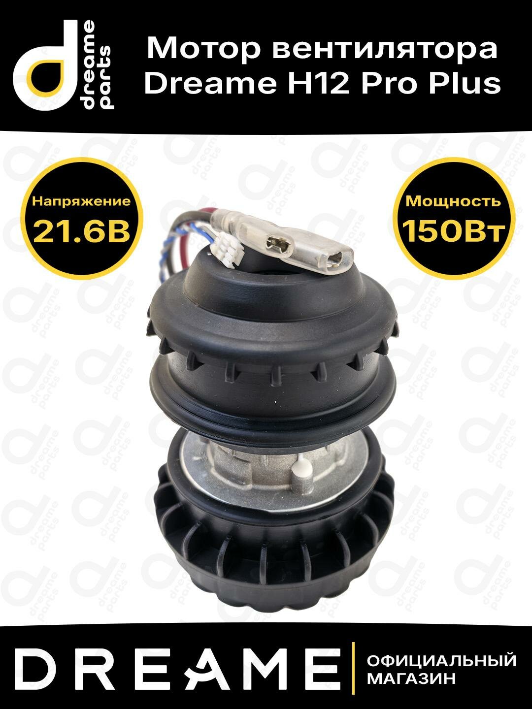 Мотор вентилятора для Dreame H12 Pro Plus / H12 Pro