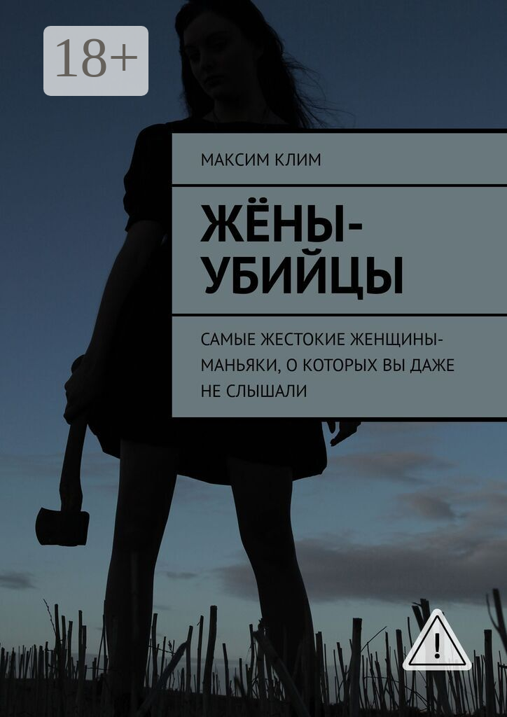 Жёны-убийцы