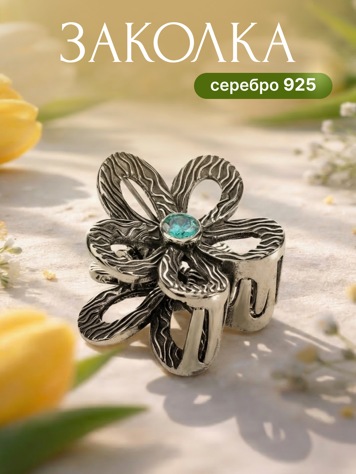 Заколка для волос, серебро, 925 проба, оксидирование, фианит