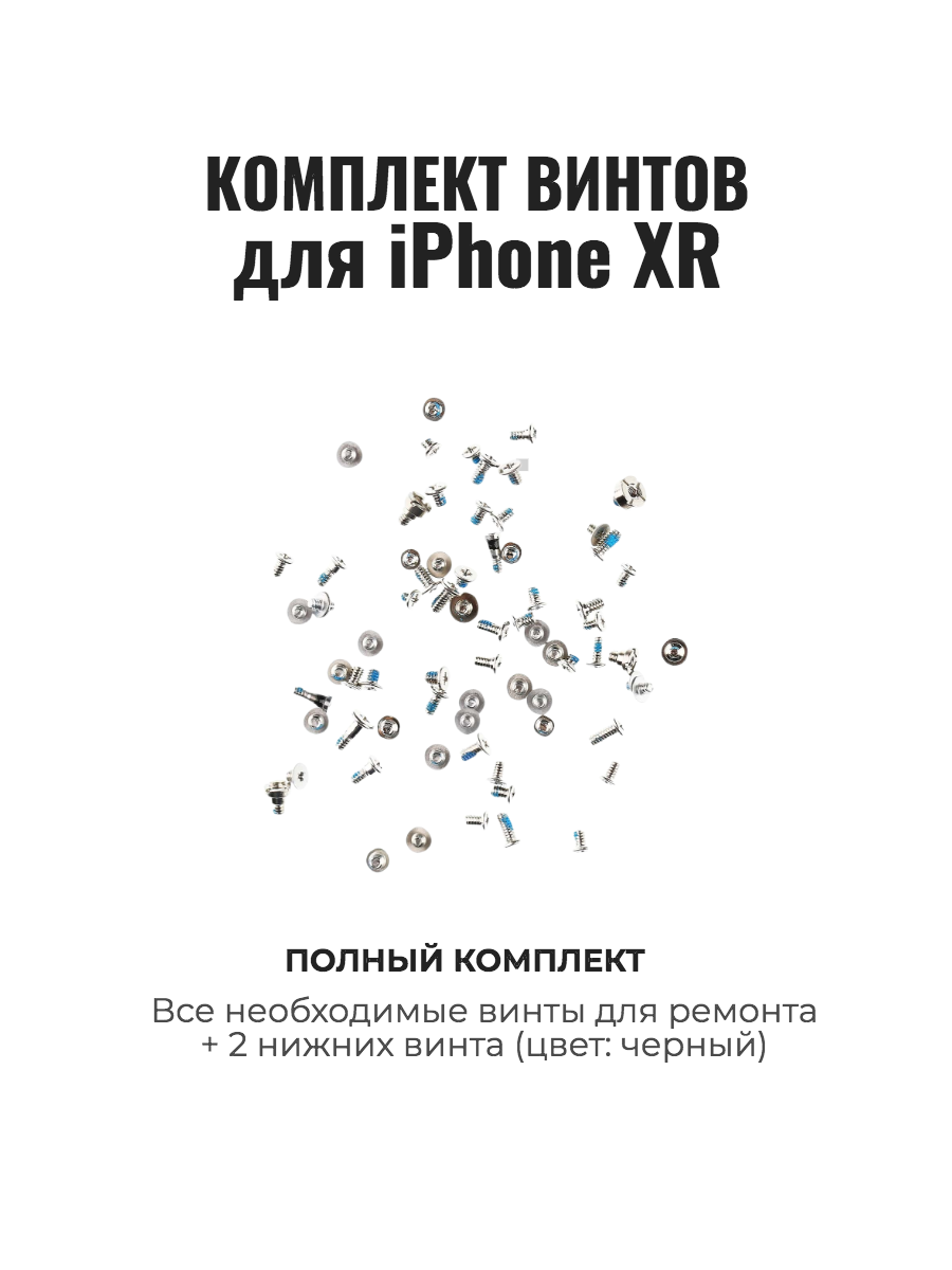 Винты для iPhone XR (полный комплект), черный