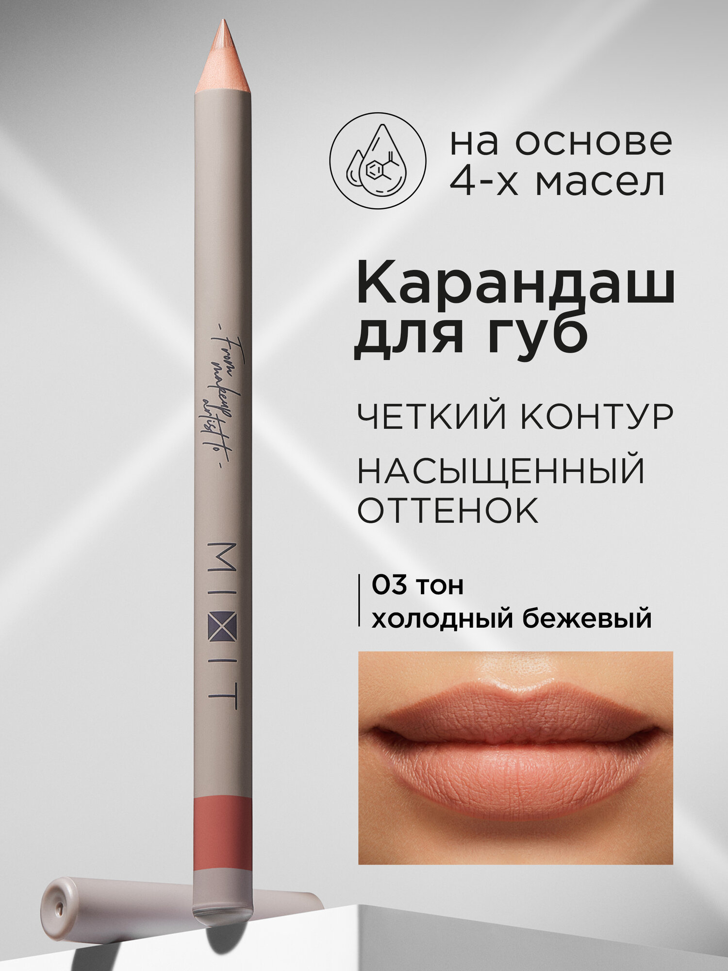 MIXIT Карандаш для губ стойкий тон 03. Косметика для макияжа MAKE UP