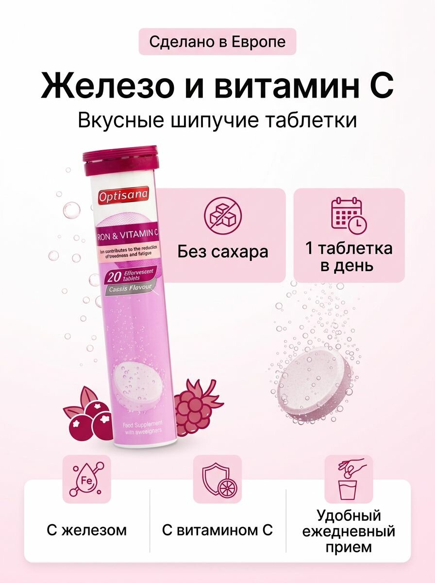 Optisana Железо + витамин C, 20 шипучих табл. (Литва)
