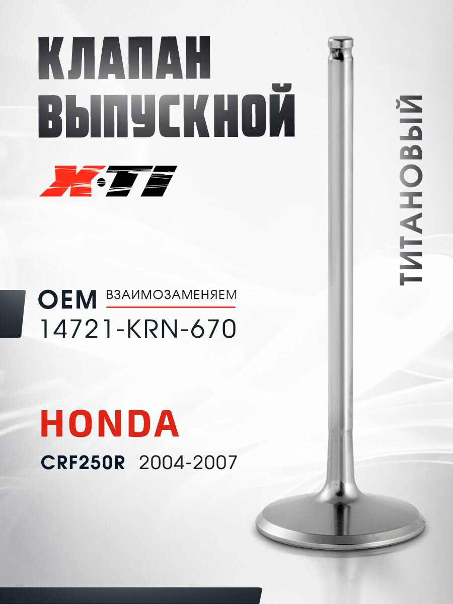 Клапан титановый выпускной для Honda CRF250R 2004-2007 CRF250X 04-17 14721-KRN-670