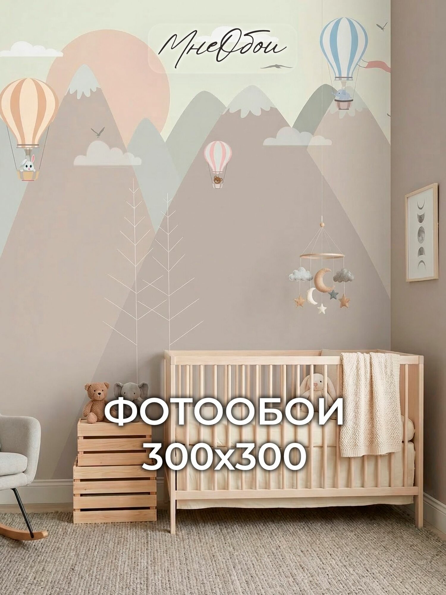 Фотообои на стену в детскую 3d 300х300 (ШхВ) фото обои для мальчика и девочки, горы