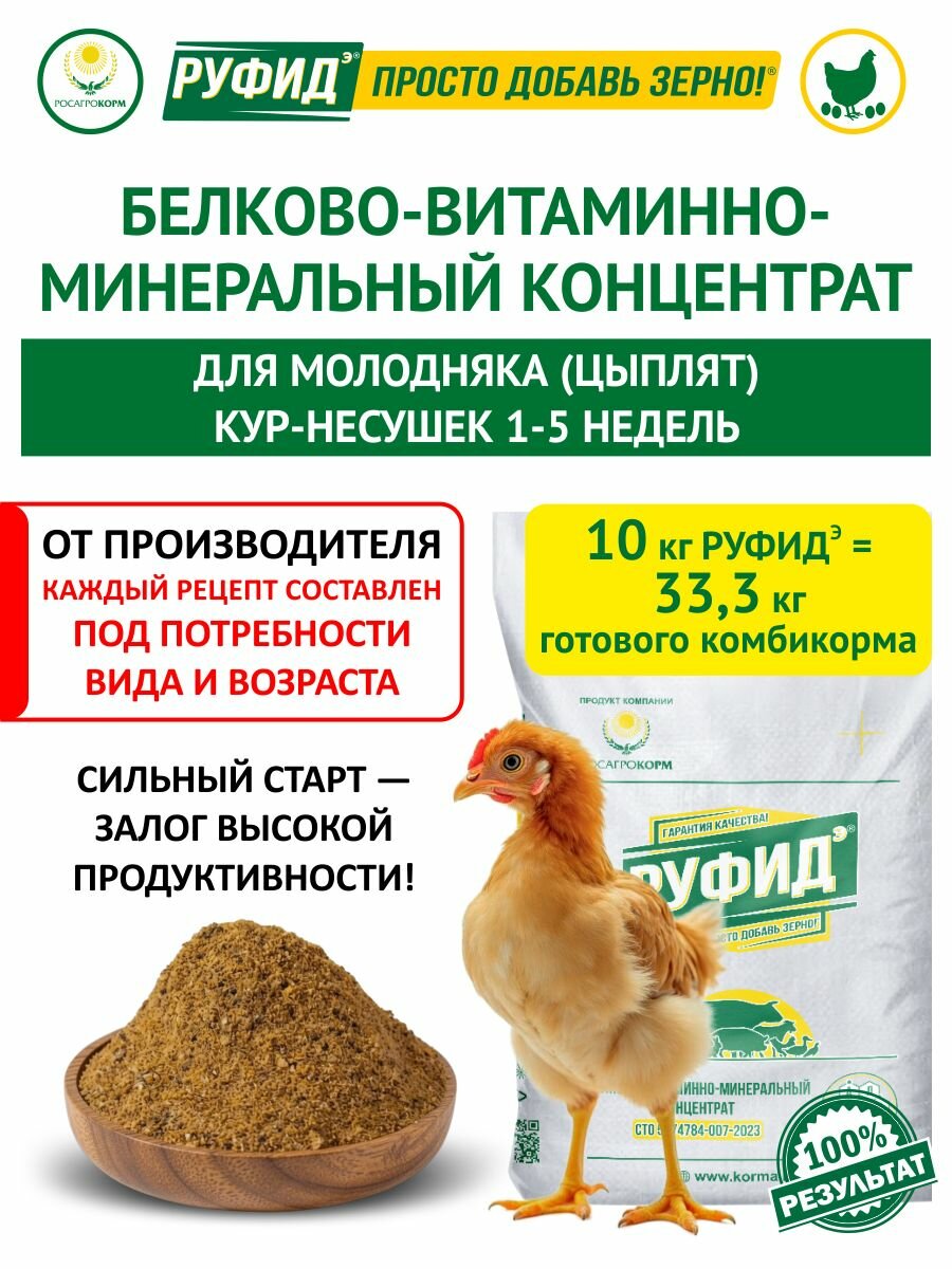 Бвмк витамины для цыплят кур-несушек 1- 5 недель, 10кг, руфидэ