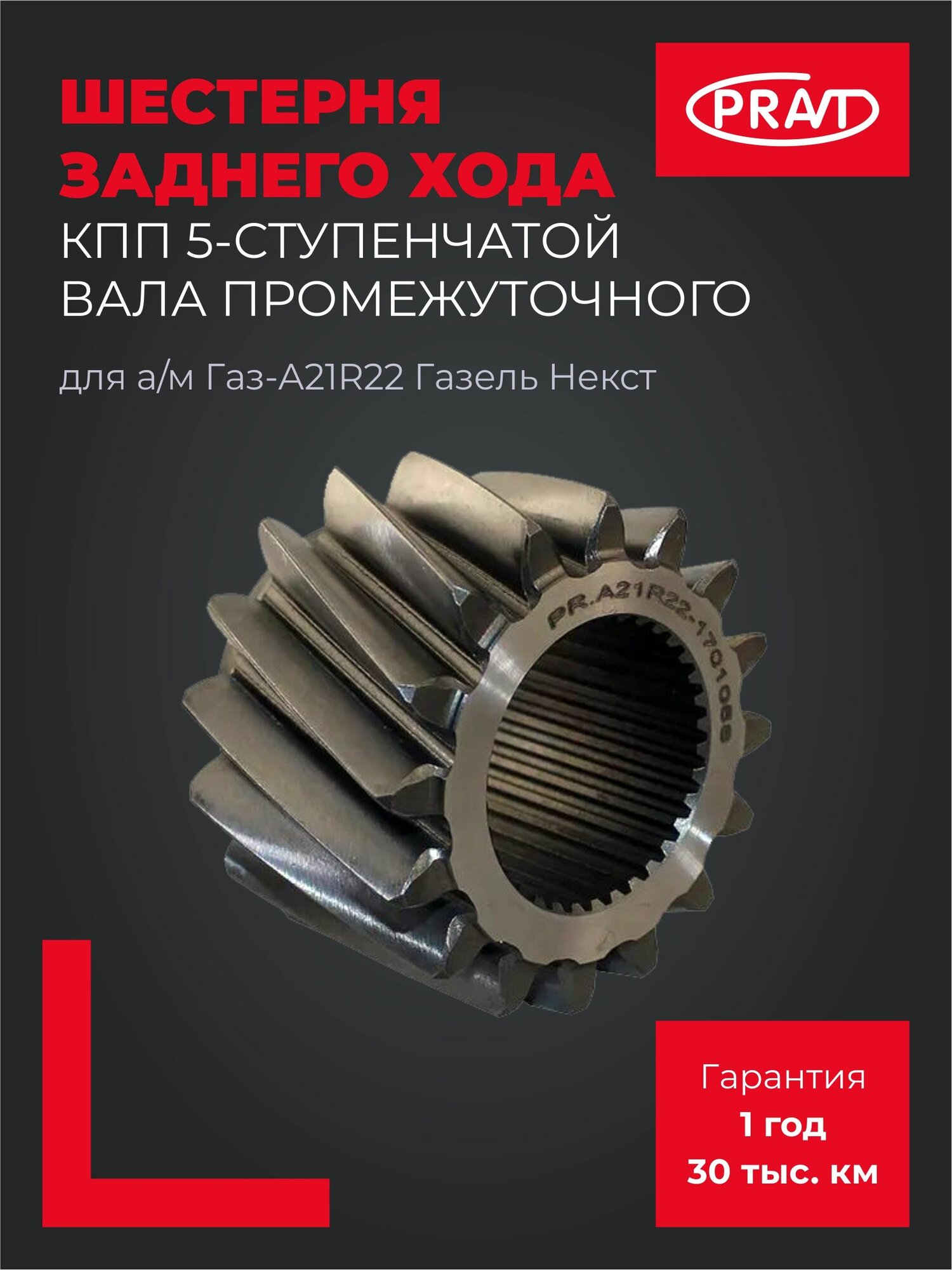 Шестерня заднего хода Кпп-5ст. вала промежуточного для а/м Газ-А21R22 Газель Некст PR. A21R22-1701058 Pravt
