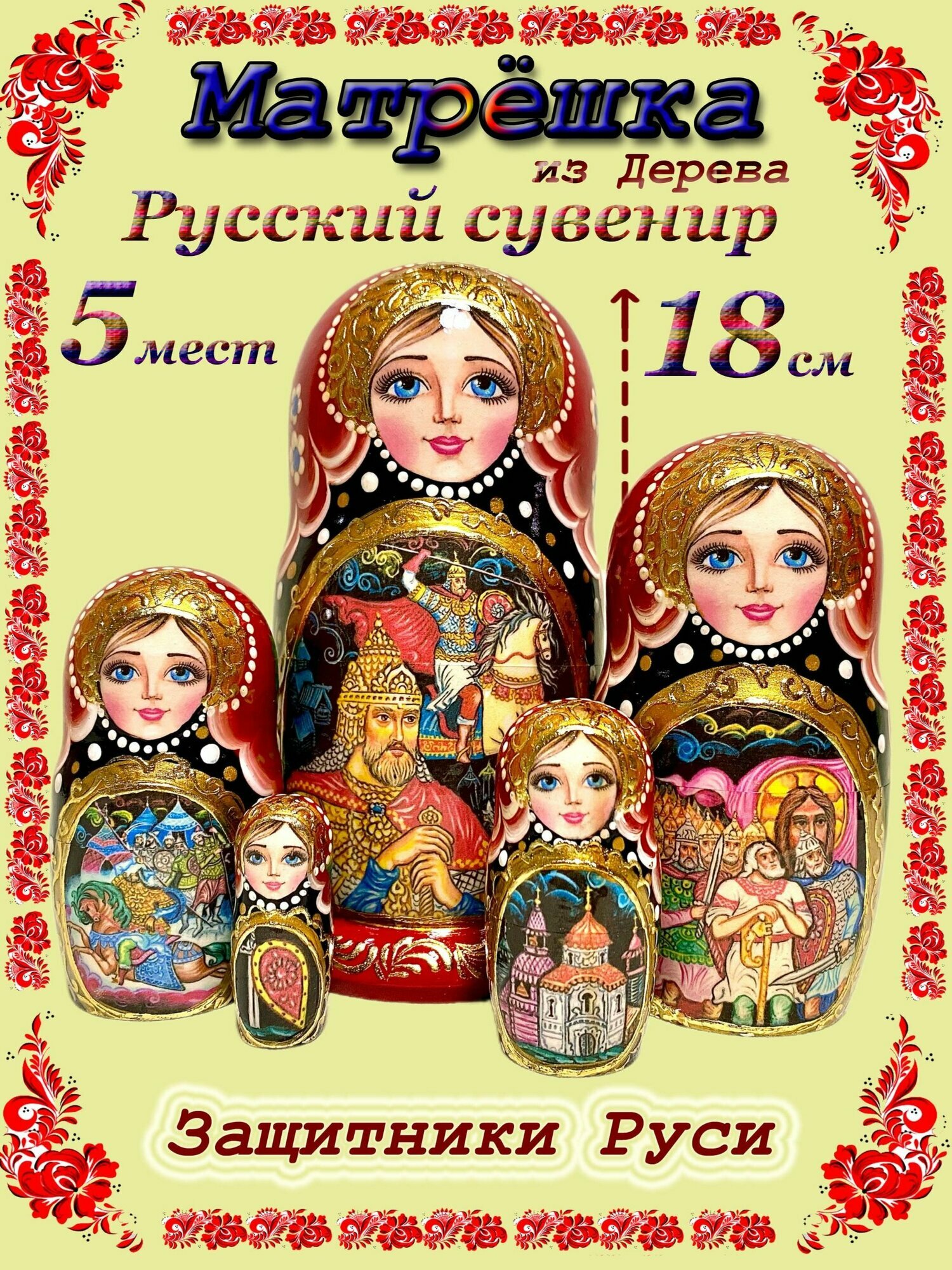 Матрешка сувенирная "Защитники Руси" 5мест, 18см