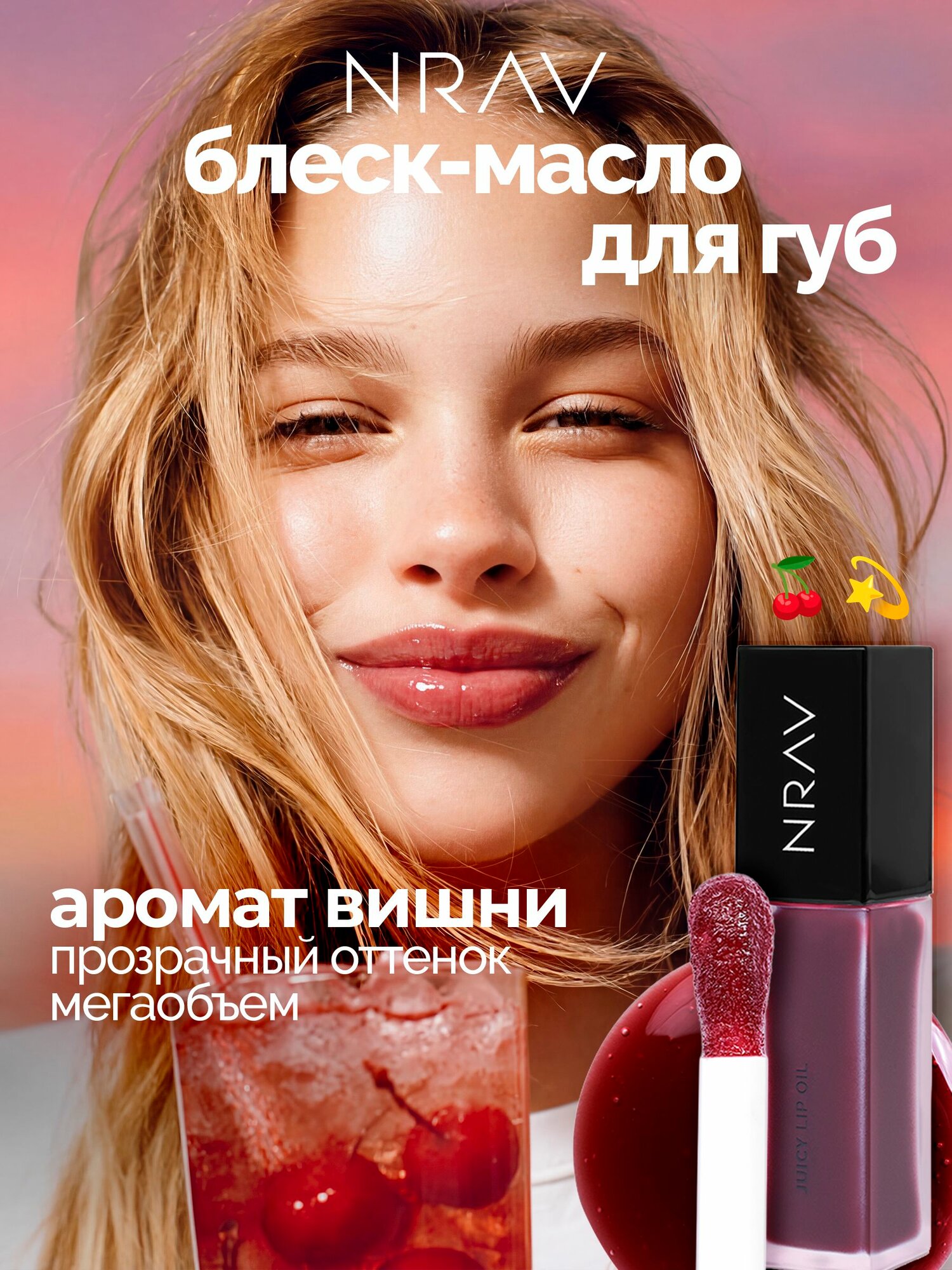 Масло для губ NRAV JUICY LIP OIL HAPPY-GO-LUCKY, глянцевый блеск, увлажняющее, 8.5 мл