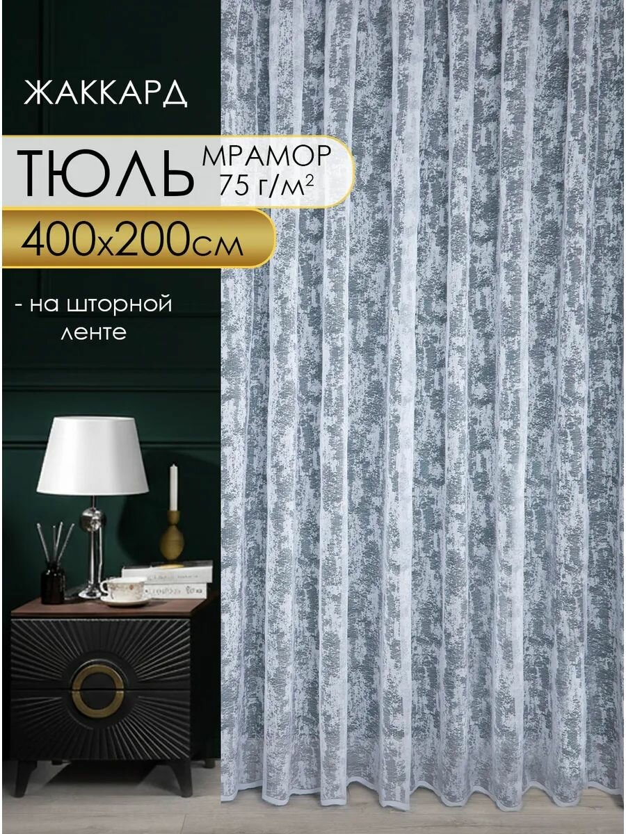 Тюль 400х200 готовый в гостиную спальню на ленте, занавеска жаккардовая для кухни 4 м