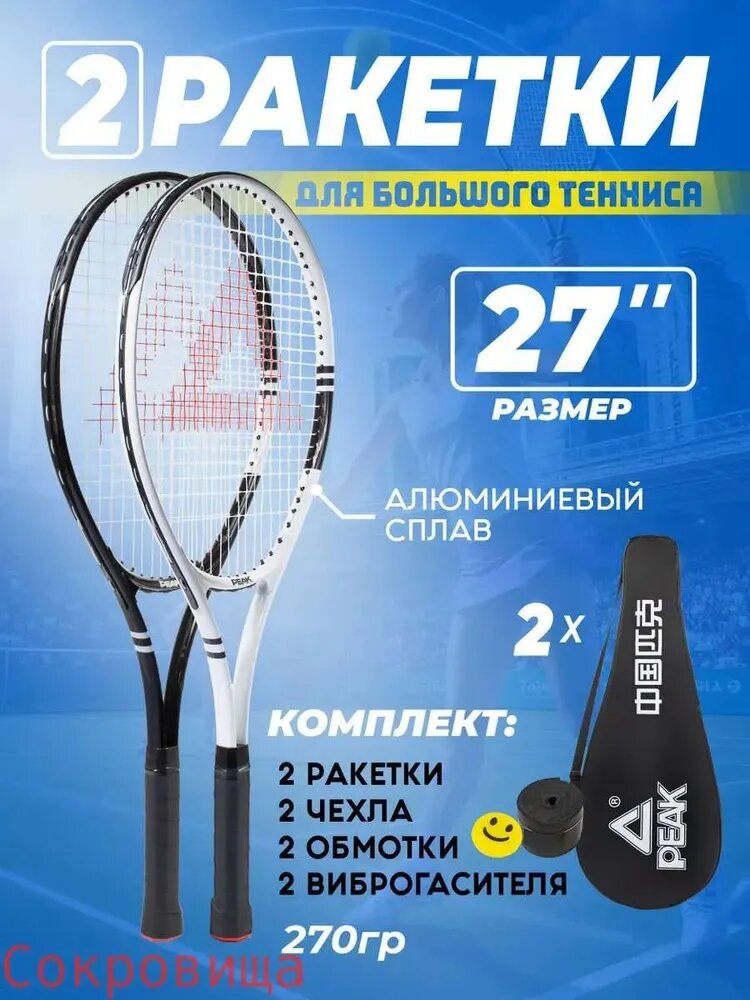 Ракетка для большого тенниса PEAK 27 дюймов алюминиевый сплав, комплект 2 ракетки, 2 чехла, 2 обмотки, 2 виброгасителя