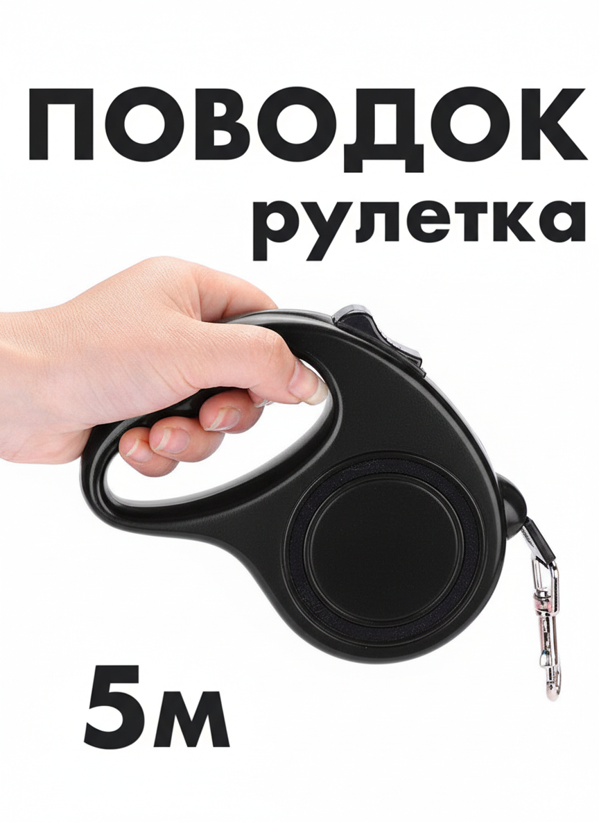 Поводок рулетка