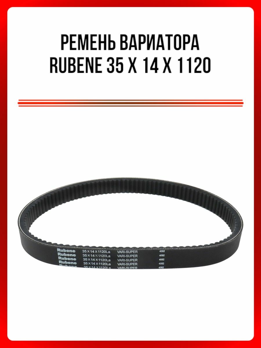 Ремень вариатора Rubenе 35х14х1120