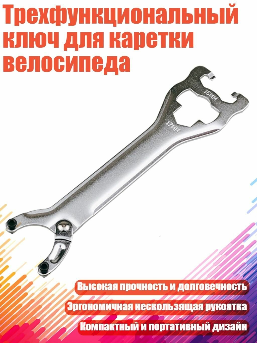 Трехфункциональный ключ для каретки велосипеда