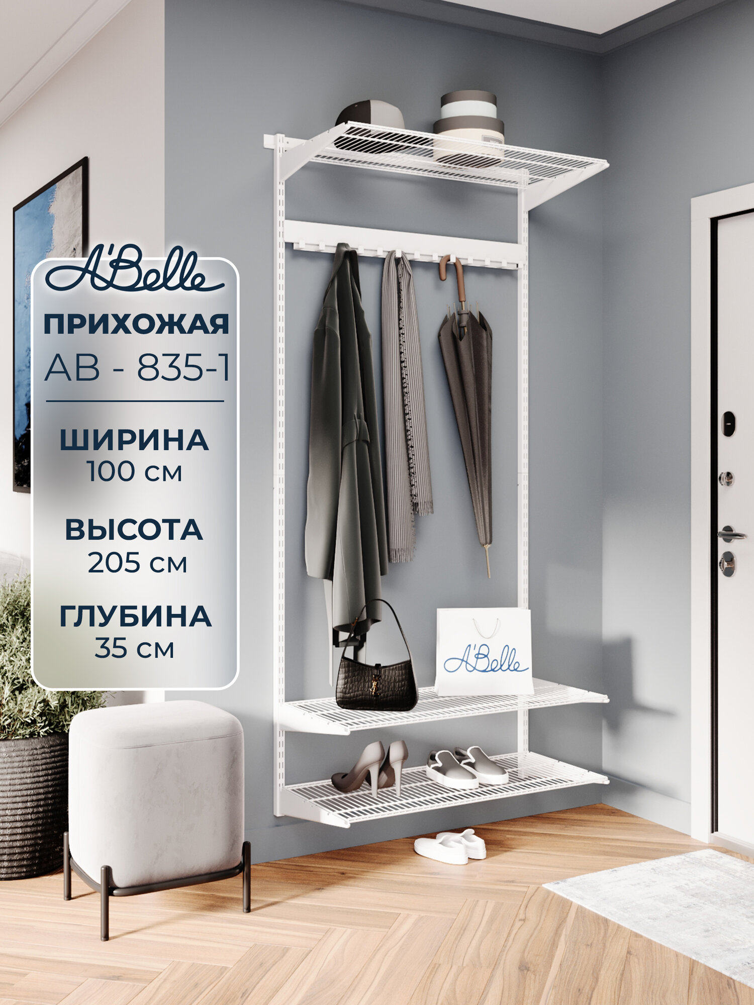 Прихожая A'Belle AB-835-1, белая, лофт стиль, металлический корпус